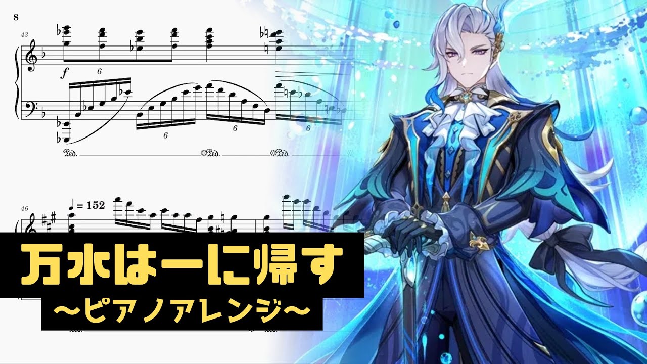 【原神】ヌヴィレット「万水は一に帰す」ピアノアレンジ/Neuvillette Demo [Font of All Waters ...