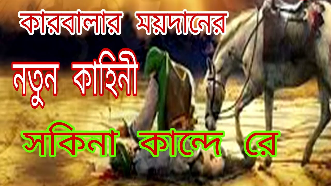 কারবালার হাহাকার | Karbala Gojol | Karbala Song | Bangla Islamic Naat ...