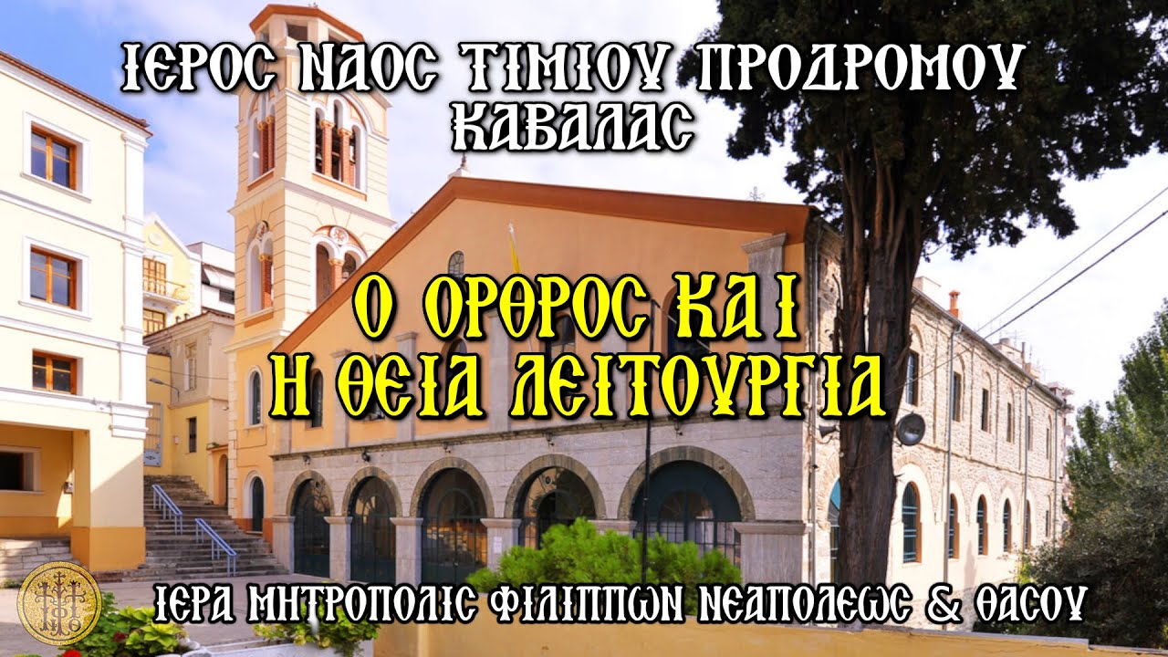 ΟΡΘΡΟΣ - ΘΕΙΑ ΛΕΙΤΟΥΡΓΙΑ - ΙΕΡΟΣ ΝΑΟΣ ΤΙΜΙΟΥ ΠΡΟΔΡΟΜΟΥ ΚΑΒΑΛΑΣ ...