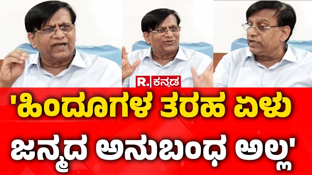 Basavaraj Rayareddy : ‘ಹಿಂದೂಗಳ ತರಹ ಏಳು ಜನ್ಮದ ಅನುಬಂಧ ಅಲ್ಲ’ - YouTube