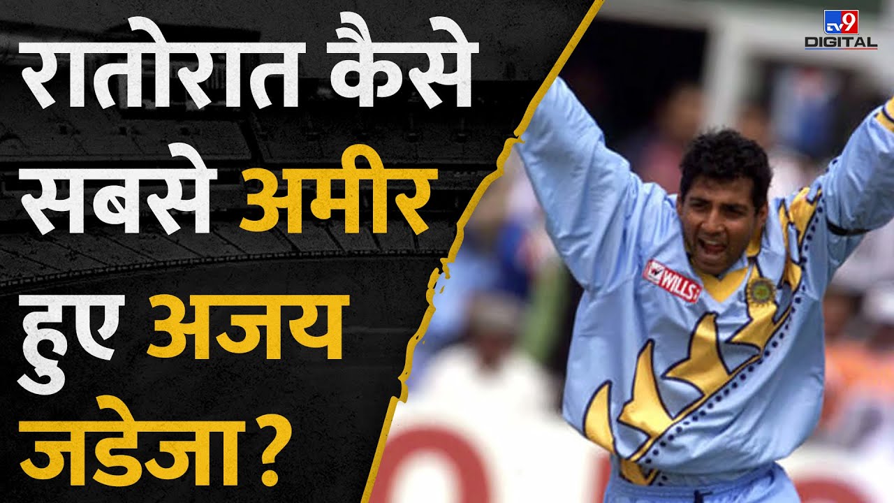 Ajay Jadeja कैसे बने Jamnagar के Raja, Net worth के मामले में Virat ...