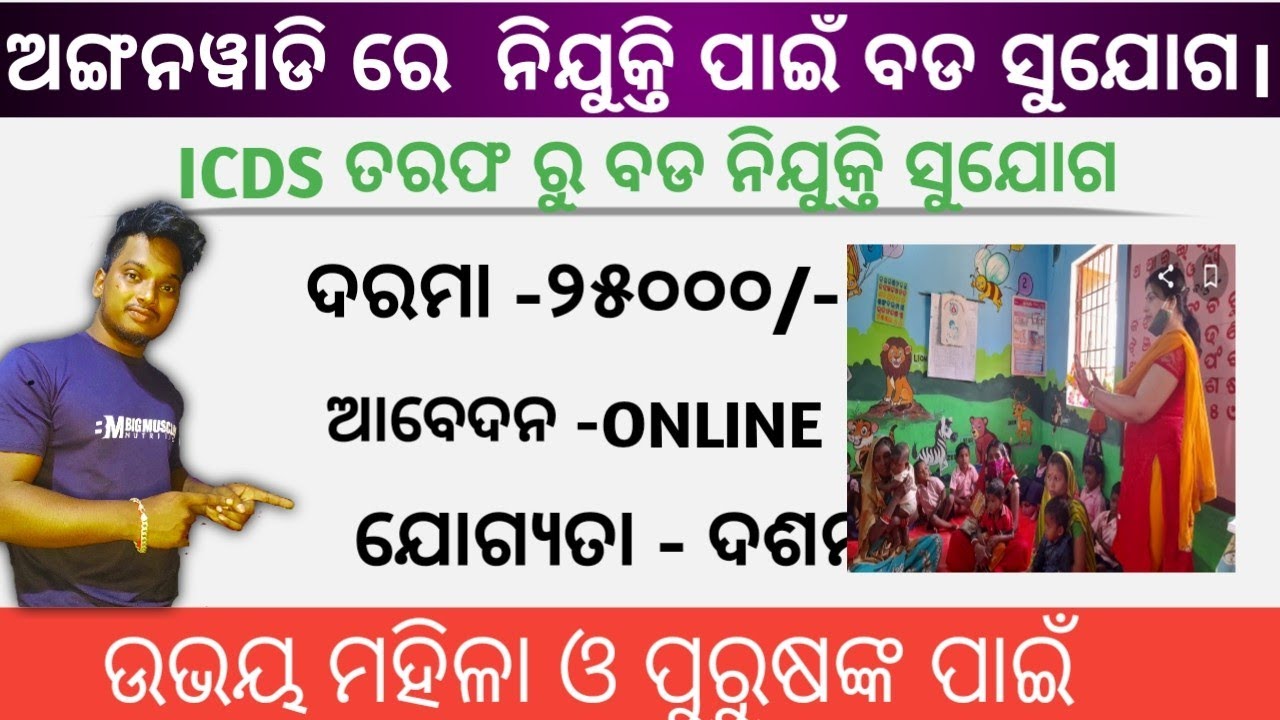 Odisha Anganwadi Recruitment 2022 Anganwadi Supervisor Recruitment