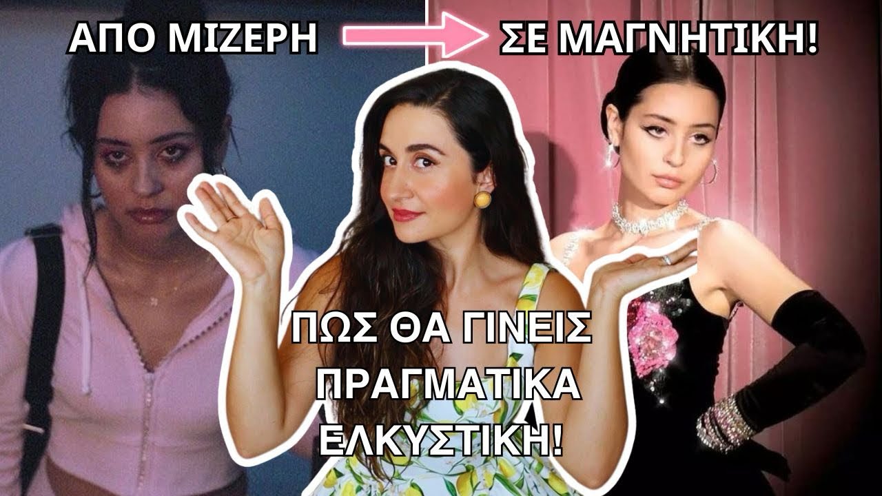 Πως Να Είσαι Πραγματικά Ελκυστική - YouTube