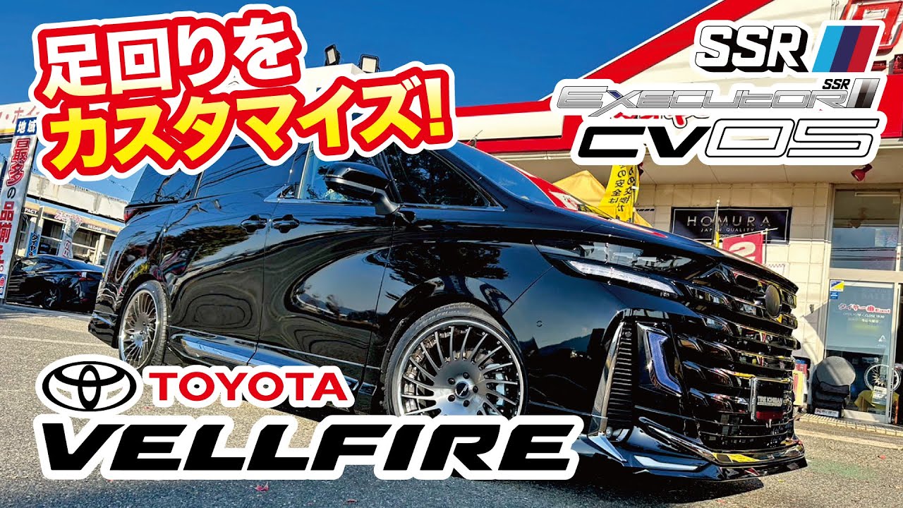 【エグゼキューター CV05】TOYOTA ヴェルファイアの足回りをカスタムしました!【SSR】 - YouTube