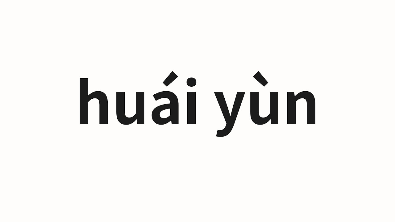 How to pronounce huái yùn | 怀孕 (Pregnant in Chinese) - YouTube