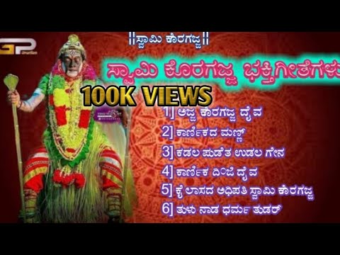 Swami Koragajja daivada ತುಳು Bhakthigeete Song