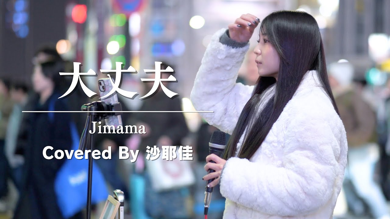 【新宿】大丈夫(Jimama)/沙耶佳 【路上ライブ】 - YouTube