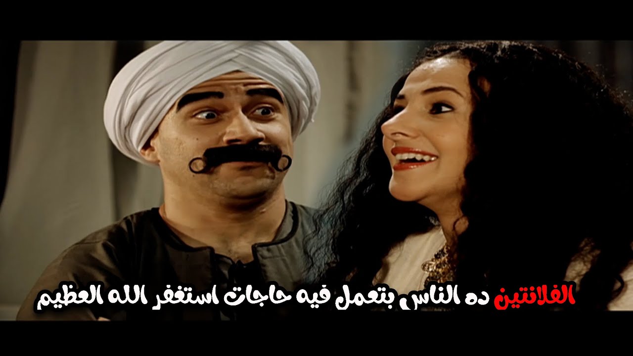 كوميديا الكبير أوي وهو بيشتغل هدية في الفلانتين دي حاجة الناس بتعمل
