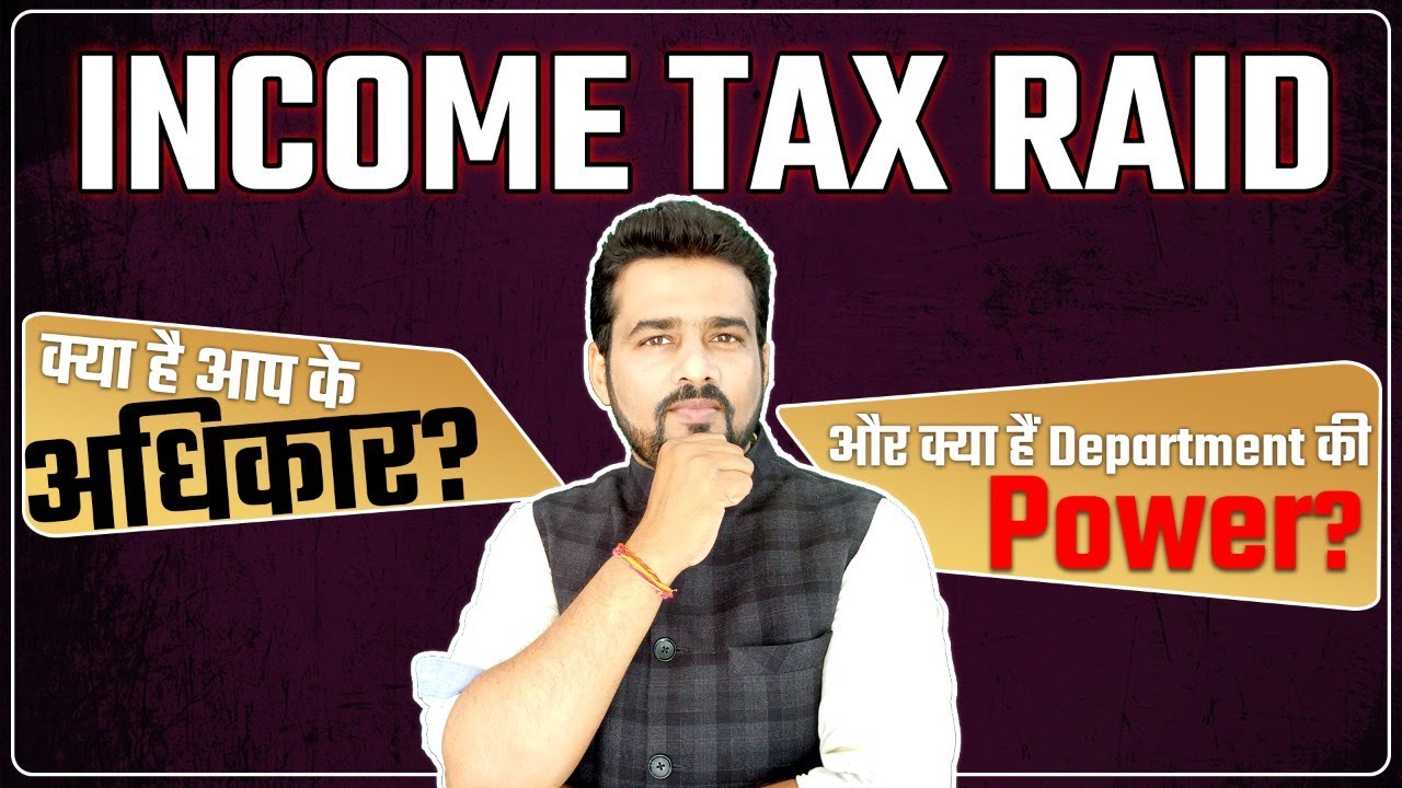 जानिए क्या है आप के अधिकार Income Tax Raid के दौरान, Know Rights ...