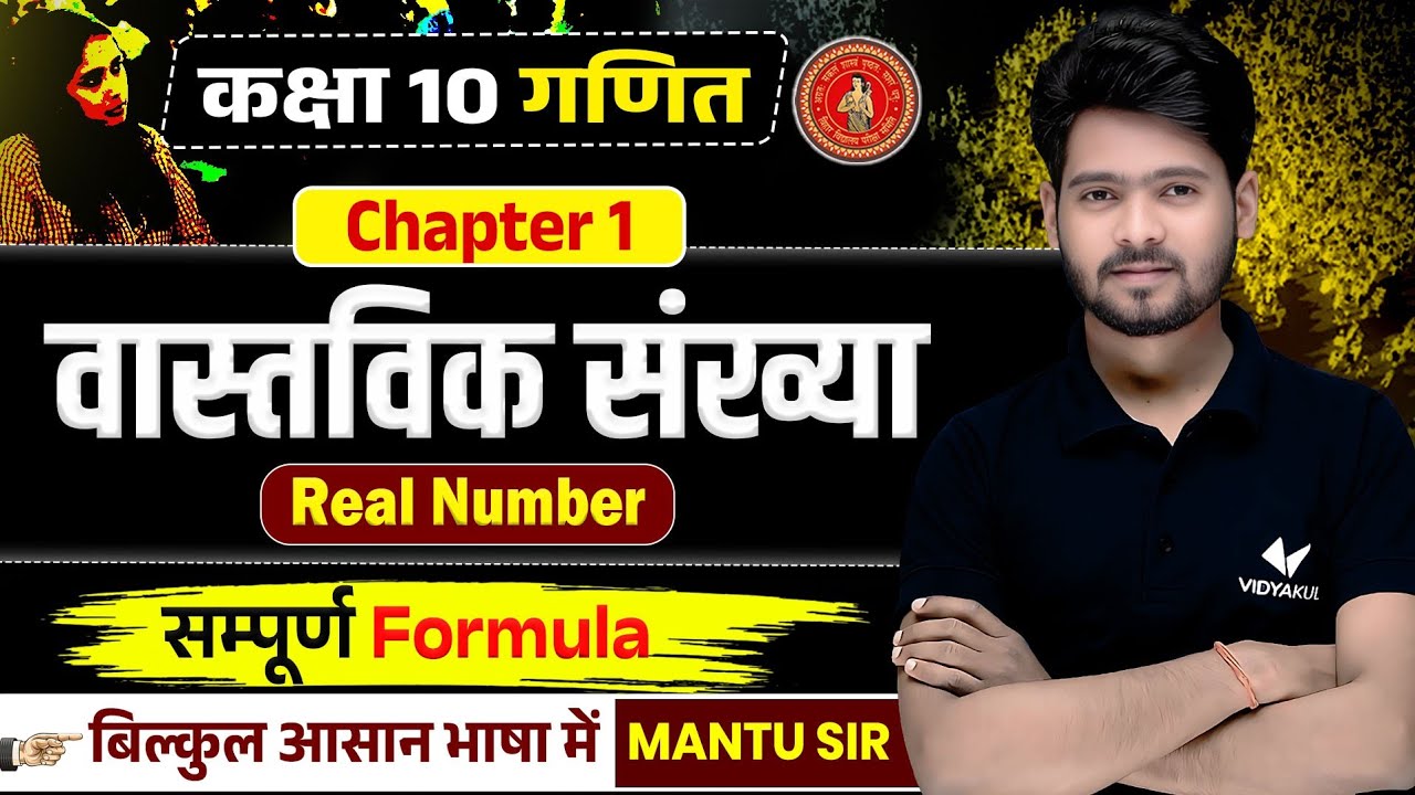वास्तविक संख्या | Class 10 Math Chapter 1 | 10th Math Real Numbers ...