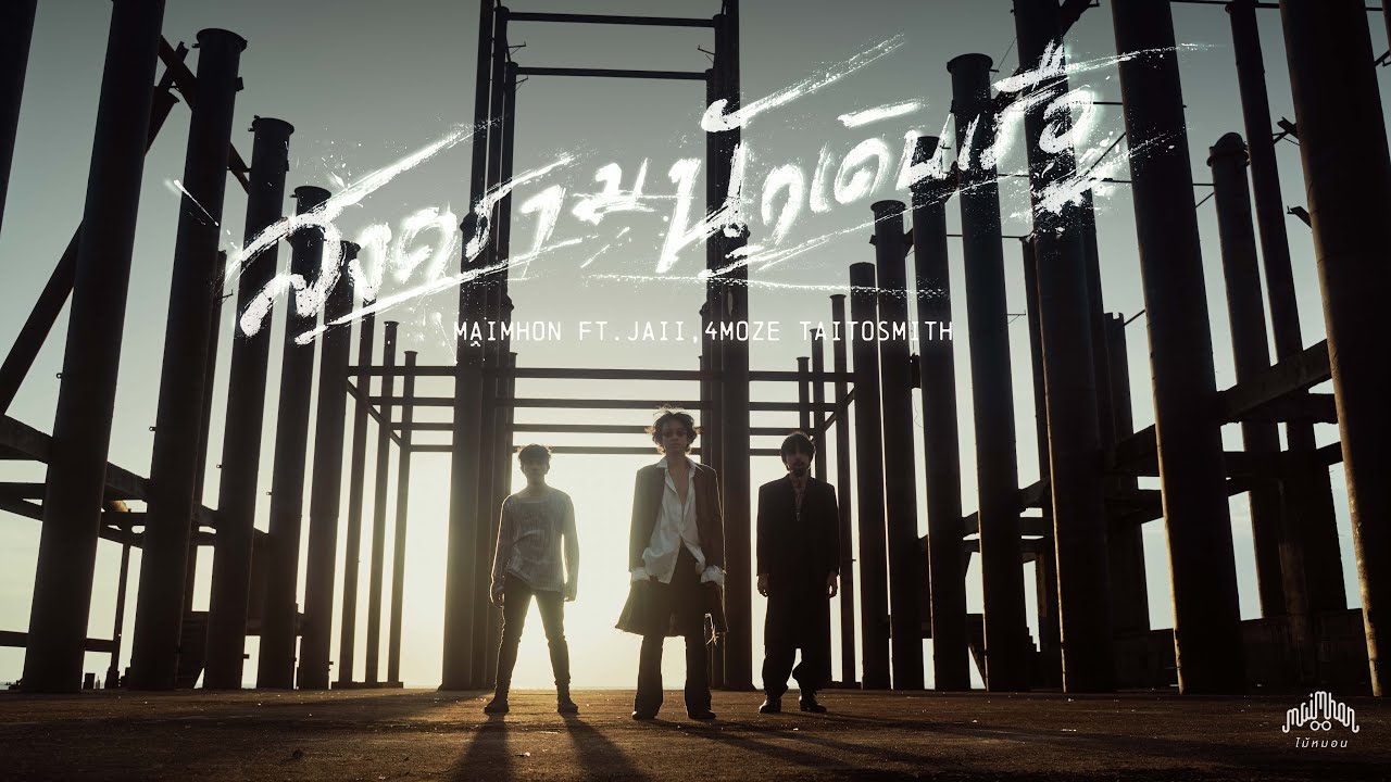 Maimhon - สงครามนักเดินเรือ Feat. Jaii, 4Moze TaitosmitH (Official MV) - YouTube