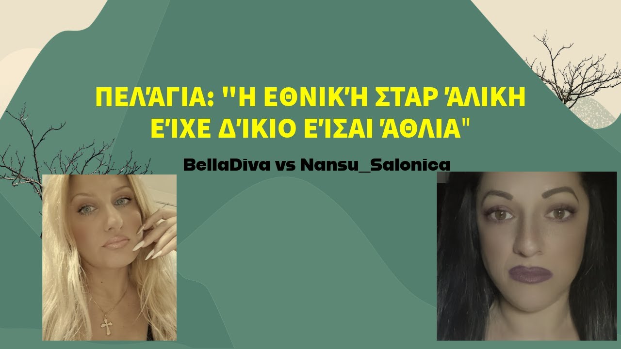 ΝΙΩΘΩ ΟΤΙ Η ΑΛΙΚΗ ΕΘΝΙΚΗ ΣΤΑΡ ΕΙΧΕ ΔΙΚΙΟ ΓΙΑ ΤΟΝ ΧΑΡΑΚΤΗΡΑ ΣΟΥ , ΕΙΣΑΙ ...