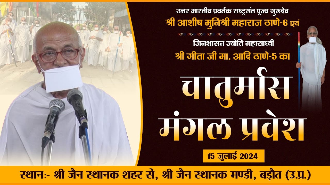Mangal Pravesh |15-07-24| Ashish Muni Maharaj | चातुर्मास मंगल प्रवेश ...