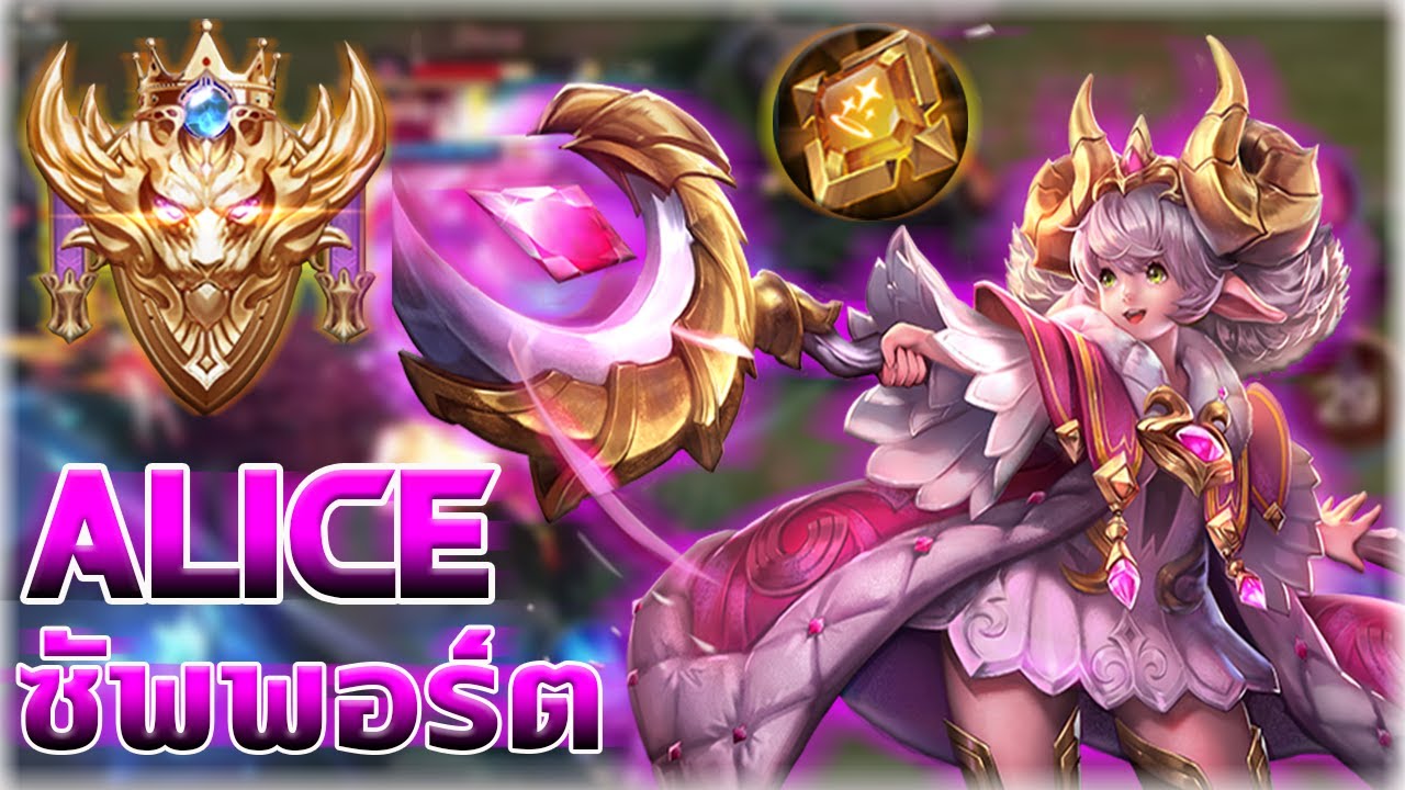 ROV : สอนเล่น Alice โรมมิ่ง! ซัพพอร์ตที่โครตโหดช่วงเรทเกม - YouTube