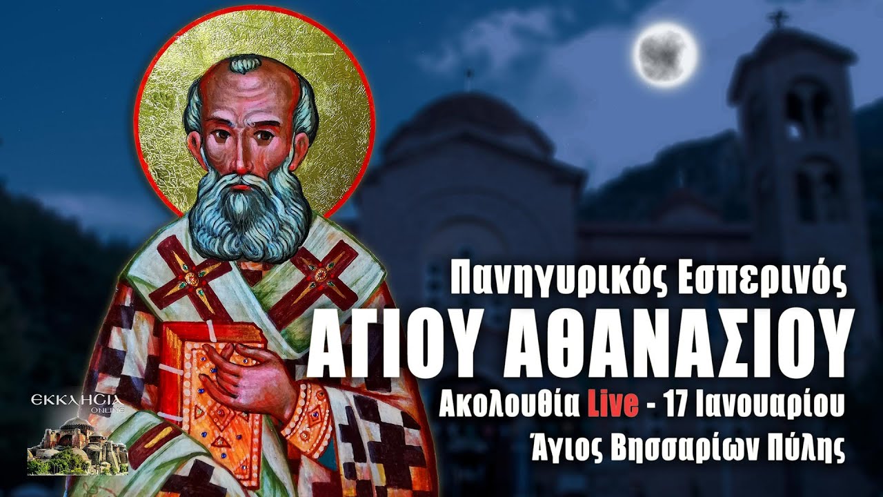 ΑΓΙΟΣ ΑΘΑΝΑΣΙΟΣ Live: Άγιος Βησσαρίων Πύλης - ΕΣΠΕΡΙΝΟΣ 17 Ιανουαρίου ...