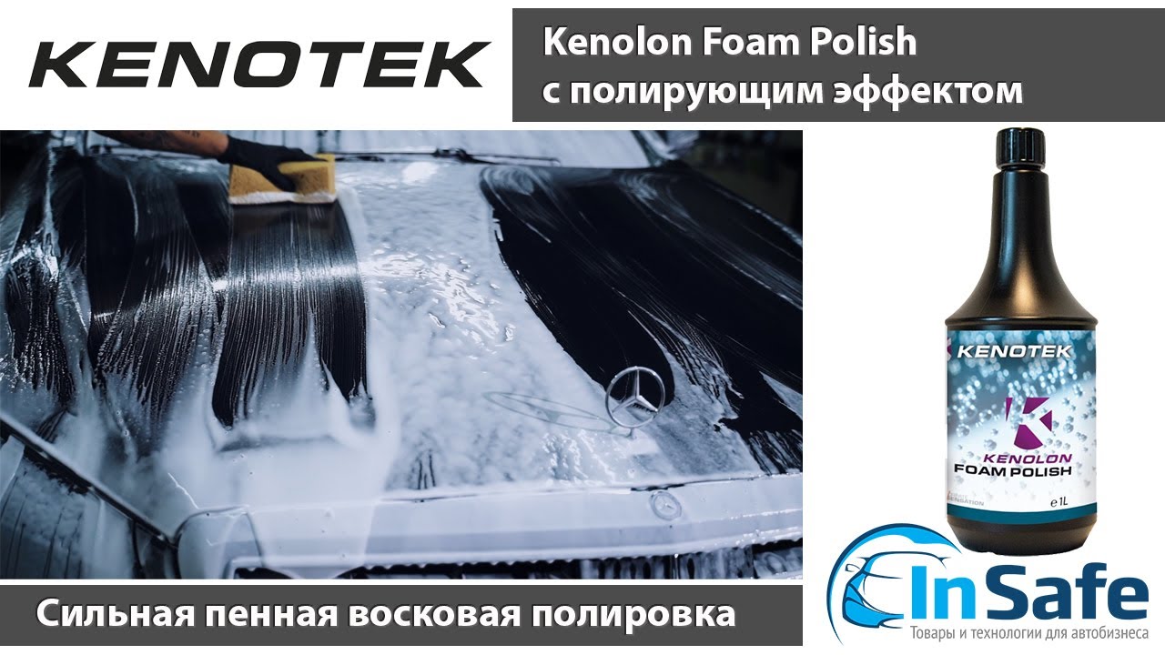 Быстрый защитный состав Kenotek Kenolon Foam Polish с полирующим ...