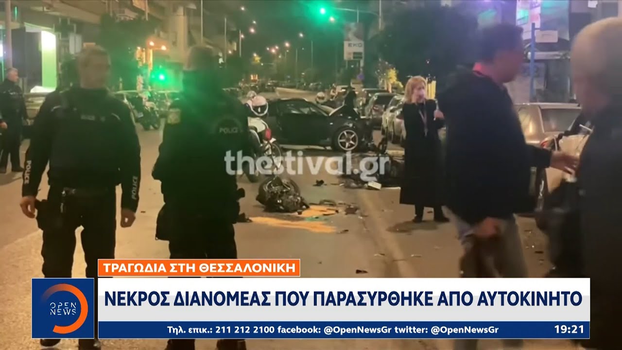 Τραγωδία στη Θεσσαλονίκη: Νεκρός διανομέας που παρασύρθηκε από ...