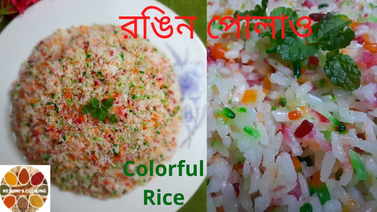 রঙিন পোলাও রেসিপি //Colorful rice recipe //rainbow rice recipe //How to ...