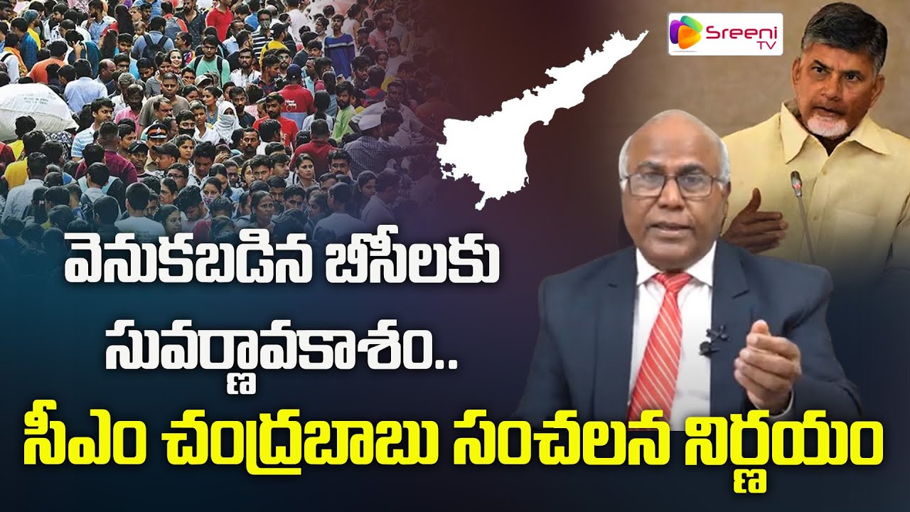వెనుకబడిన బీసీలకు సువర్ణావకాశం.. | CL Venkat Rao Analysis | CM ...