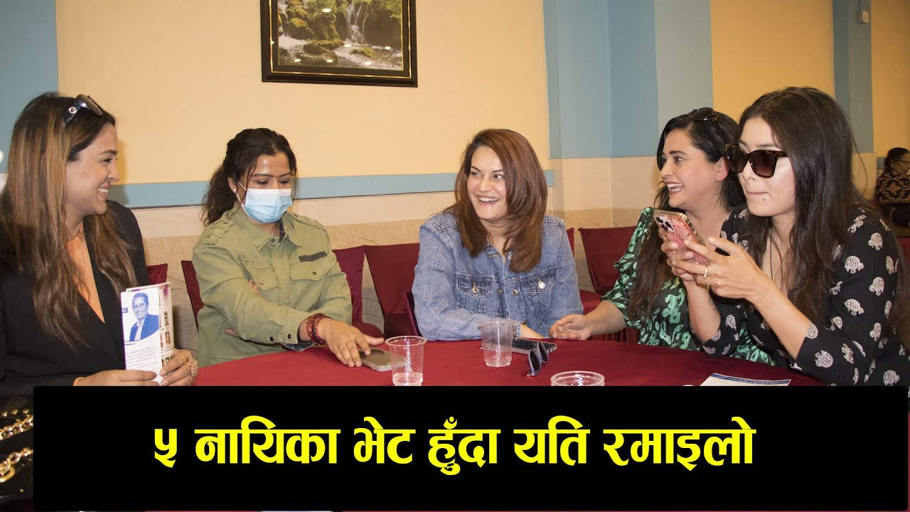 पूजा, रेखा, संचिता, रिमा र अनु भेट्दा यति रमाइलो, कुर्तामा पूजालाई कति ...