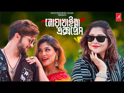 Noakhailla Express | নোয়াখাইল্লা এক্সপ্রেস | Sayera Reza | Nolok | Dip | New Bangla Music Video 2023