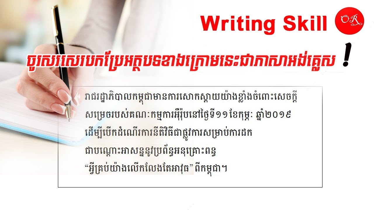 How to Develop Your Writing Skills from Khmer English in Khmer - YouTube