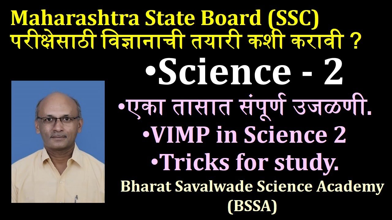 How to prepare for Science 2, SSC Exam, दहावी Science 2, संपूर्ण उजळणी ...