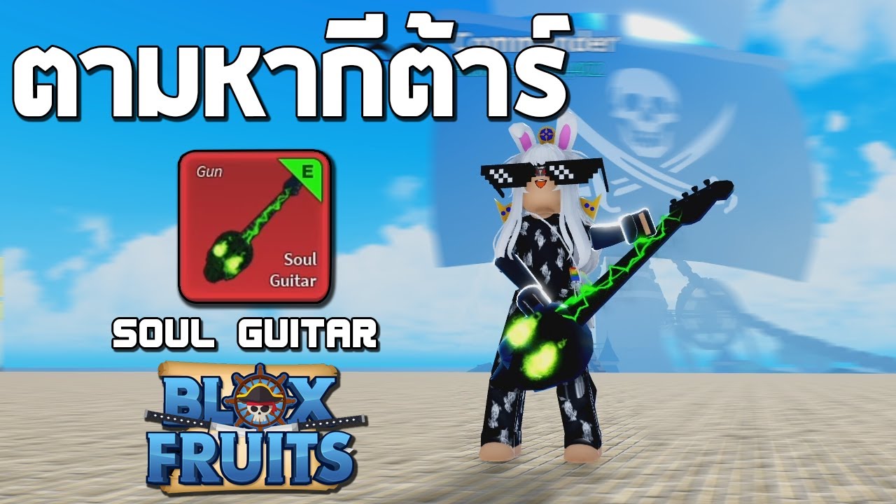 Roblox ตามหากีต้าร์ ปืนที่แรงที่สุด!! SOUL GUITAR (Blox Fruits) - YouTube