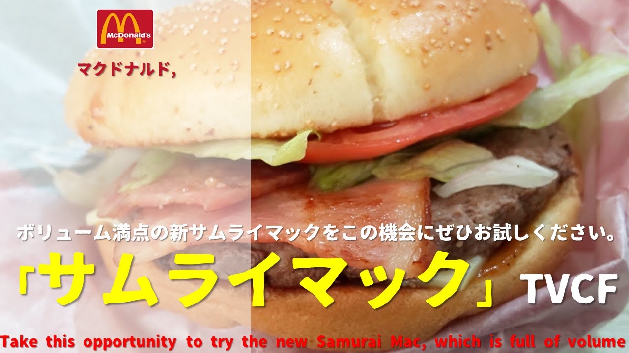 [Jpn Ads] McDonald’s, Take this opportunity to try the new Samurai Mac ...