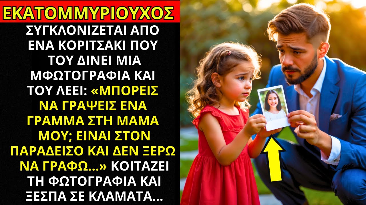 Ένα Φτωχό Κορίτσι Παρακαλά Έναν Εκατομμυριούχο να Γράψει Ένα Γράμμα στη ...