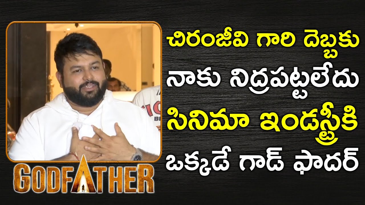Thaman Speech @ God Father Success Press Meet | Megastar Chiranjeevi ...