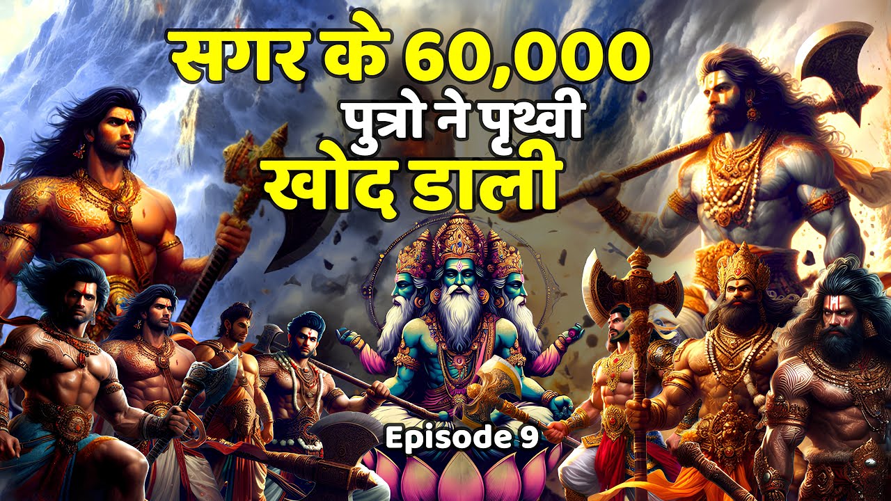 राजा सागर के 60,000 पुत्रो को किया भस्म | Kapil Muni Ne Bhasm Kiya ...