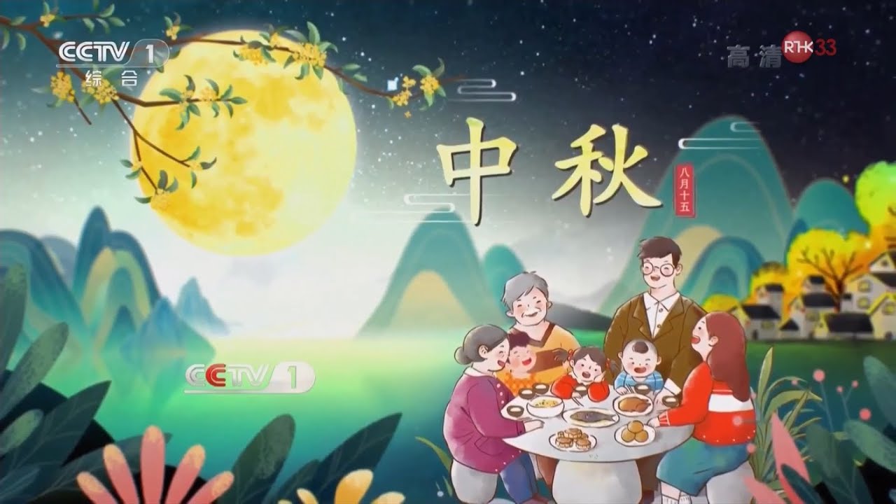 CCTV1/RTHK33中秋ident+《花開山鄉》預告+《大美中國》+《新聞30分》OP(2021.09.21) - YouTube
