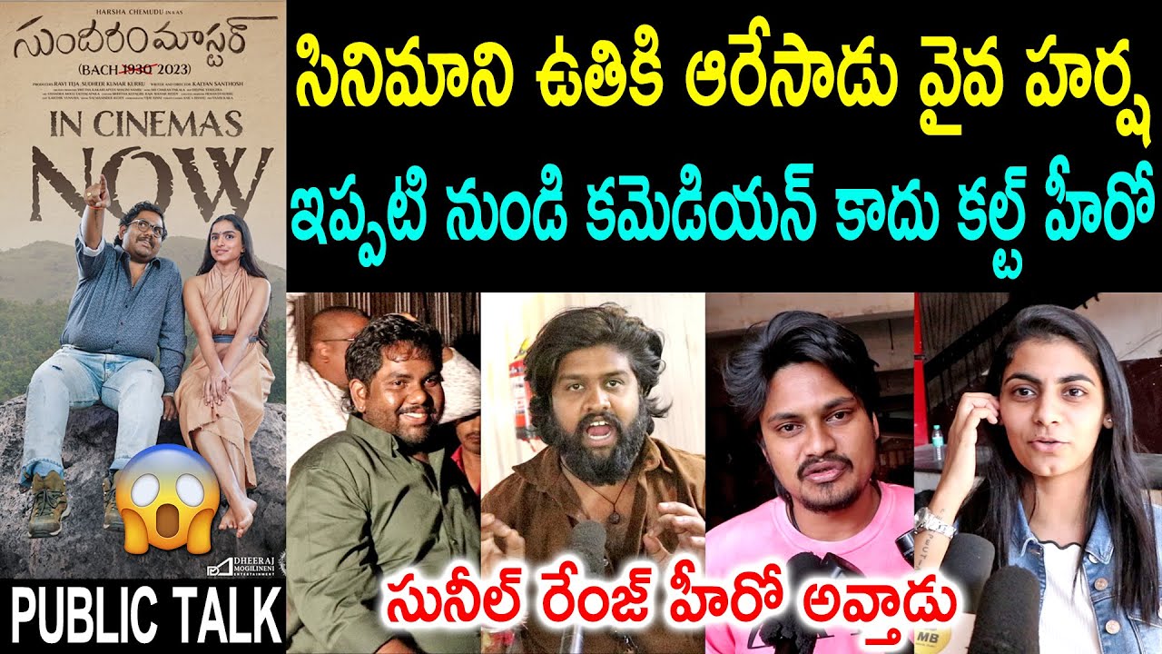 Sundaram Master Movie Genuine Public Talk | Harsha Chemudu | Sundaram ...