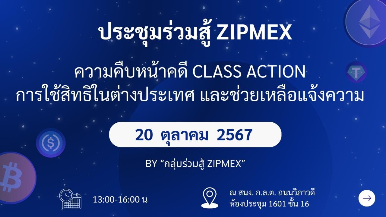 20241020 ประชุมร่วมสู้ ZIPMEXความคืบหน้าคดี Class Action การใช้สิทธิในต่างประเทศและช่วยเหลือแจ้ง ...