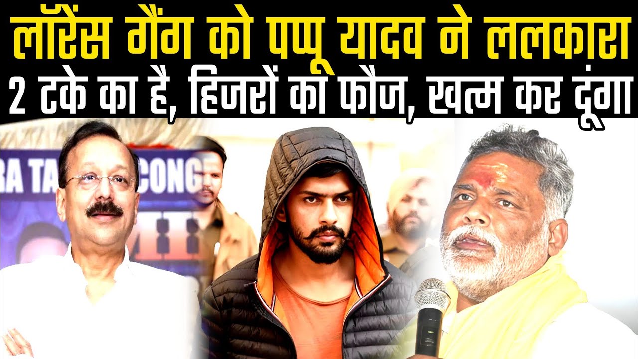 Pappu Yadav ने सीधे ललकारा Lorence Gang को, कानून अनुमति दे, 24 घंटे ...