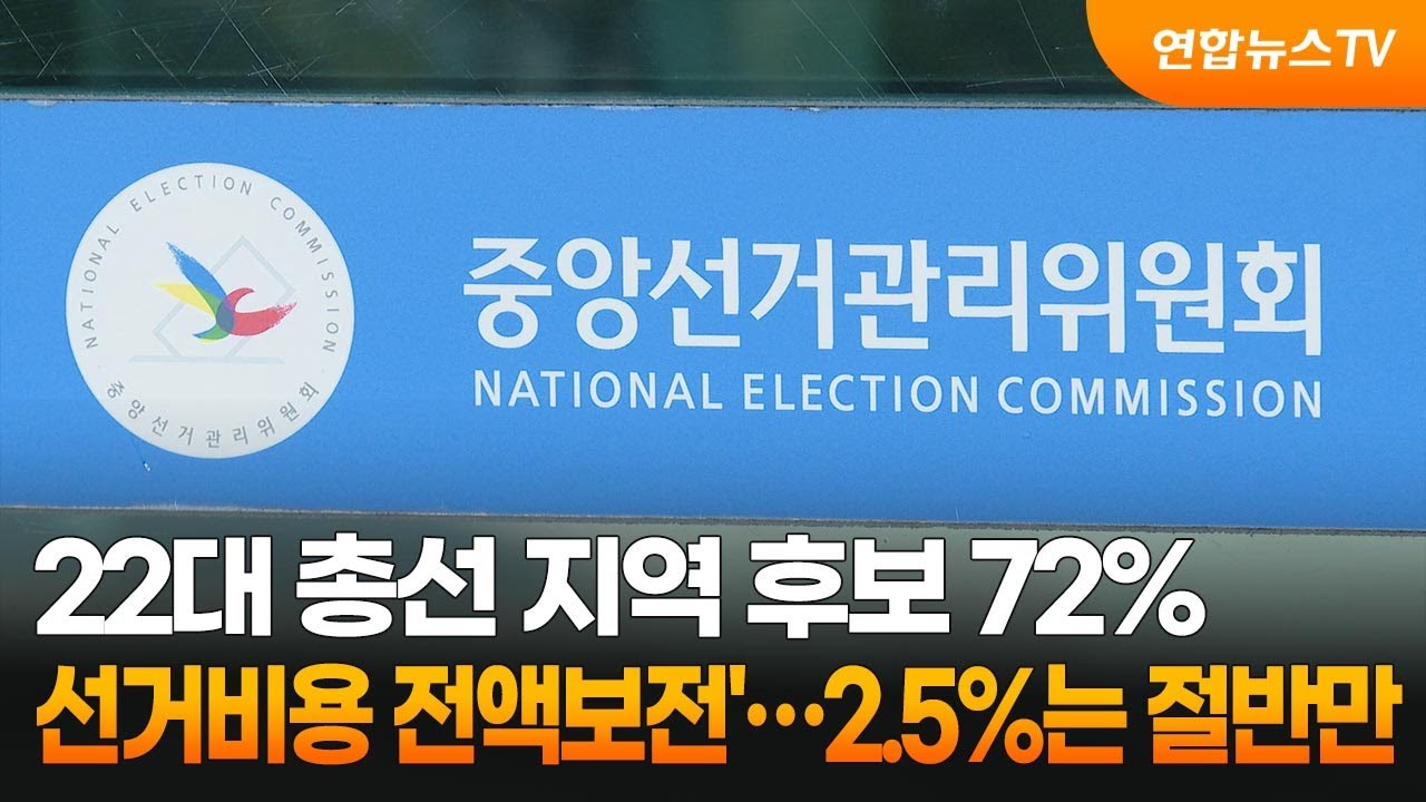 22대 총선 지역 후보 72 선거비용 전액보전…2 5 는 절반만 연합뉴스tv Yonhapnewstv Youtube