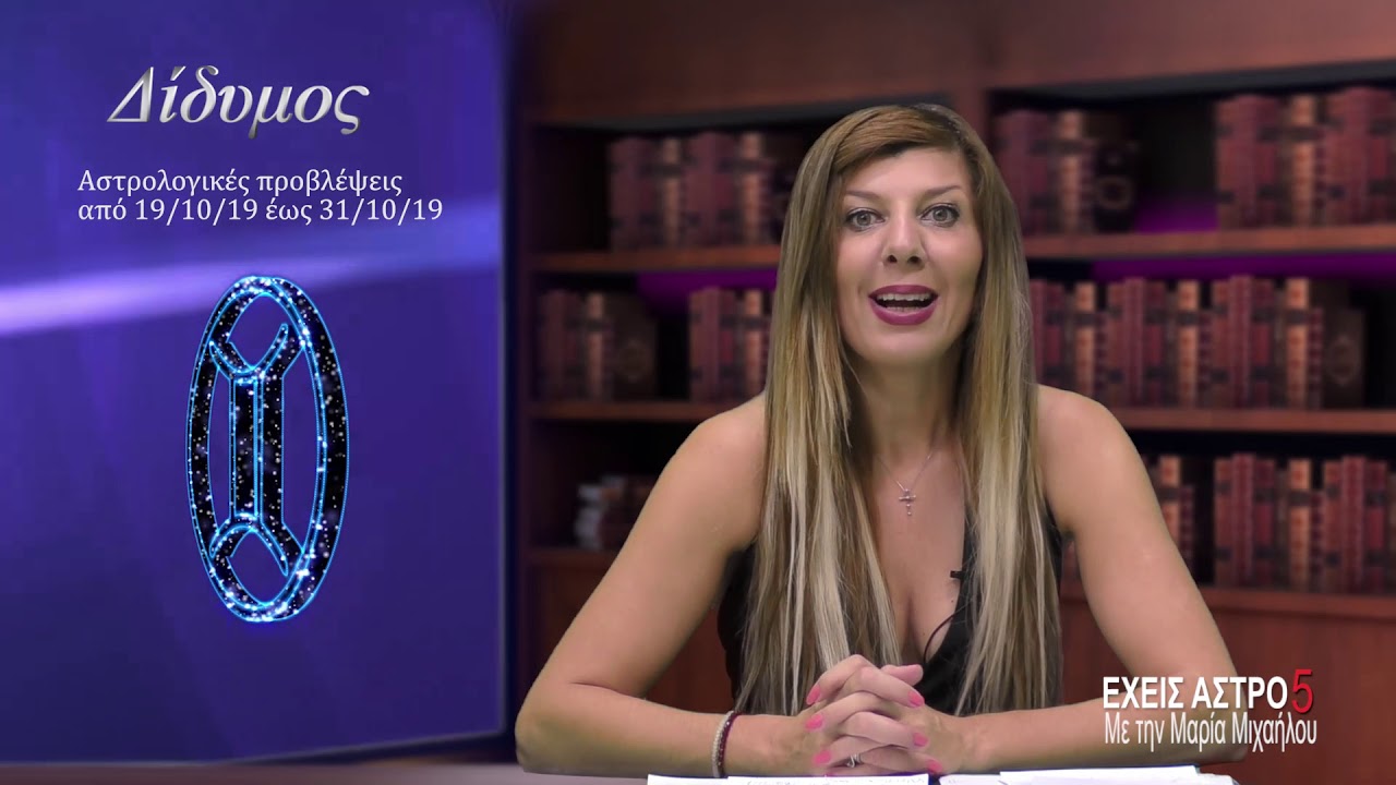 ΕΧΕΙΣ ΑΣΤΡΟ ΜΕ ΤΗΝ ΜΑΡΙΑ ΜΙΧΑΗΛΟΥ -ΖΩΔΙΑ ΤΕΛΕΥΤΑΙΟ ΔΕΚΑΗΜΕΡΟ ΟΚΤΩΜΒΡΙΟΥ ...