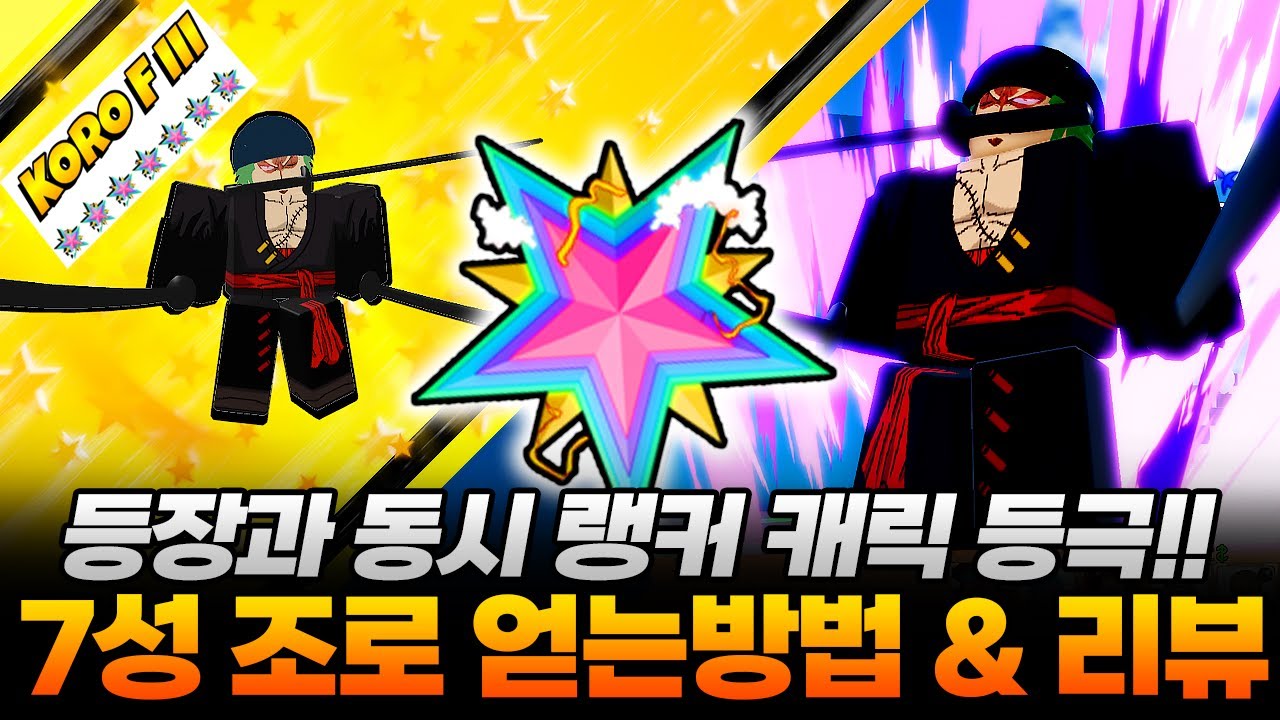 로블록스 올스타타워디펜스 7성 조로 리뷰 미친 대미지와 출혈까지 대박 골d로저 이젠 안녕 무모 랭커 필수캐릭 인정