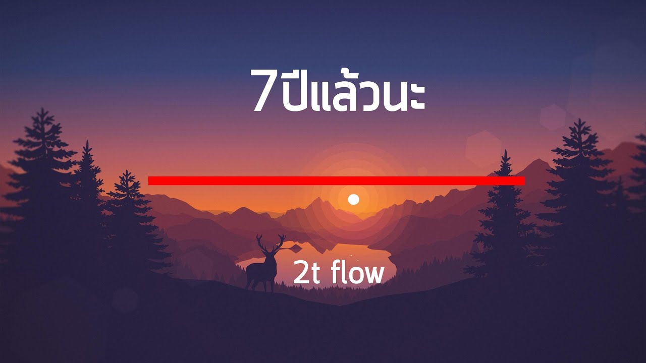 2t flow - 7ปีแล้วนะ เนื้อเพลง - YouTube