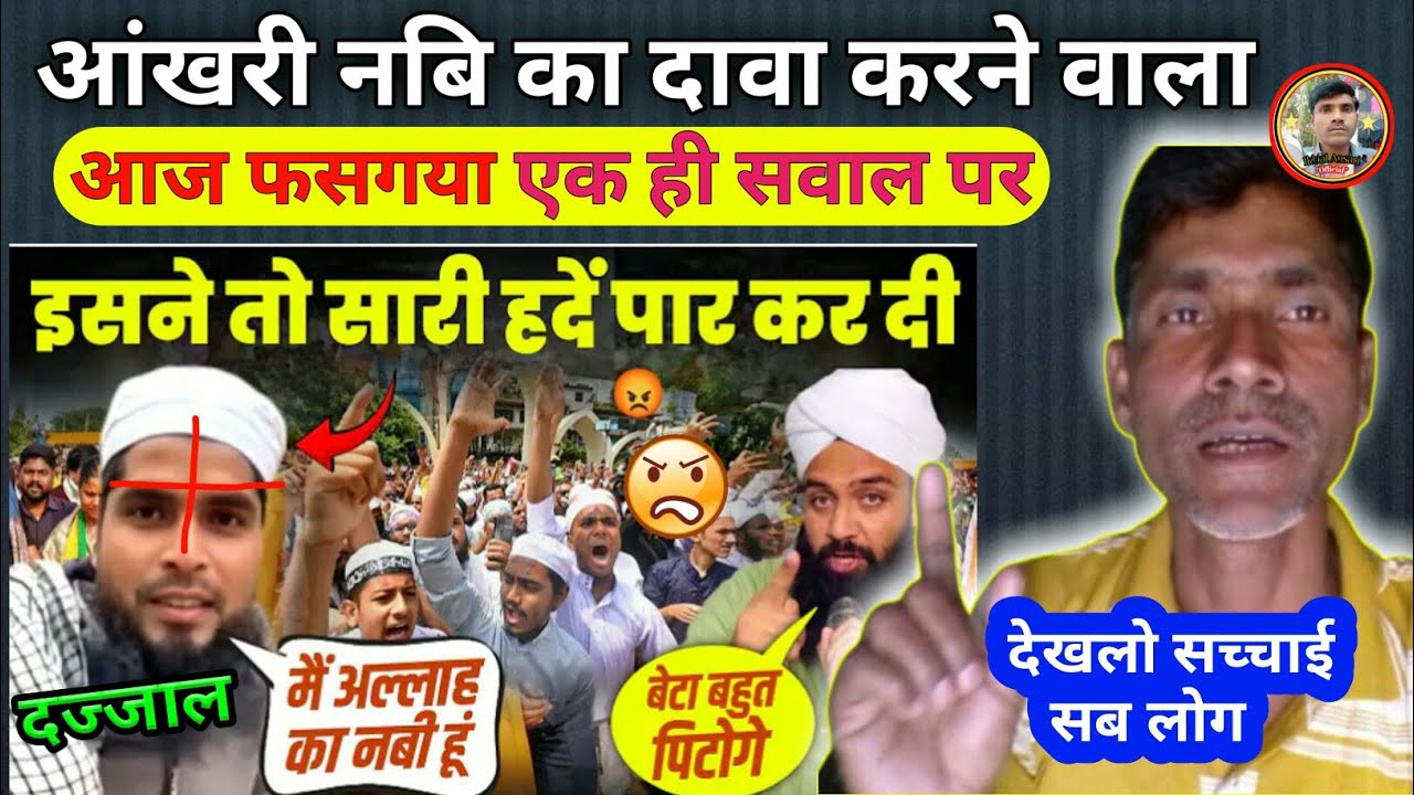 jhooti nabuwat ka dawa karne wala छोटा दज्जाल का सामने आया सच्चाई ...