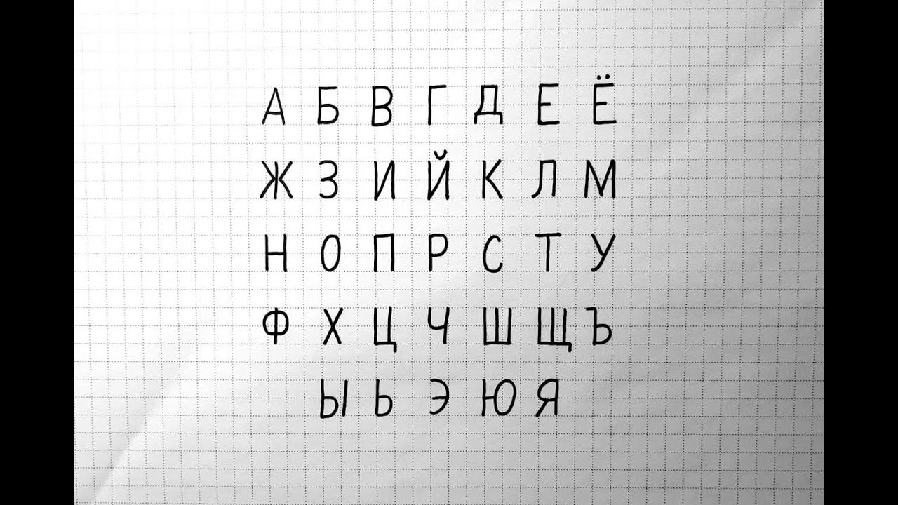 Simple basic handwriting strokes in Russian alphabet letters - YouTube
