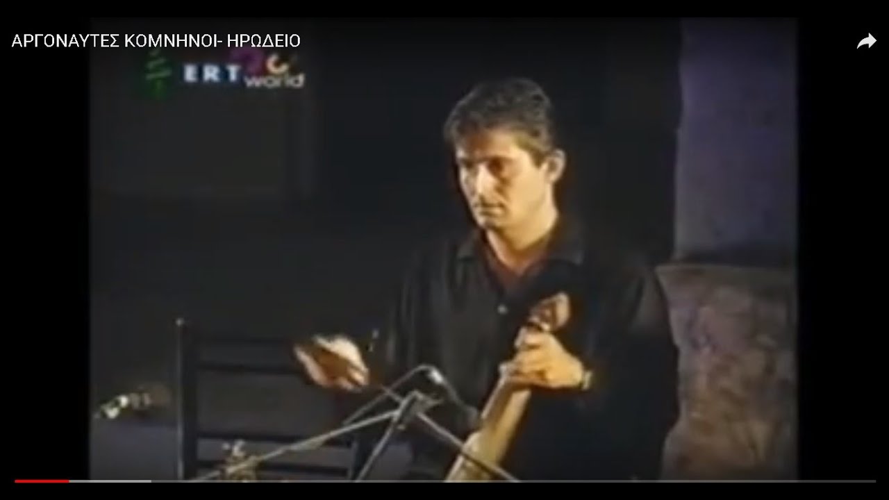 ΑΡΓΟΝΑΥΤΕΣ ΚΟΜΝΗΝΟΙ- ΗΡΩΔΕΙΟ - YouTube