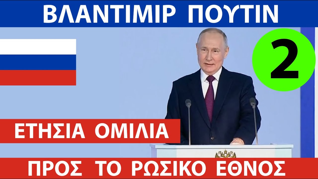 ΒΛΑΝΤΙΜΙΡ ΠΟΥΤΙΝ: ΕΤΗΣΙΑ ΟΜΙΛΙΑ ΤΟΥ ΠΡΟΕΔΡΟΥ ΤΗΣ ΡΩΣΙΚΗΣ ΟΜΟΣΠΟΝΔΙΑΣ ...