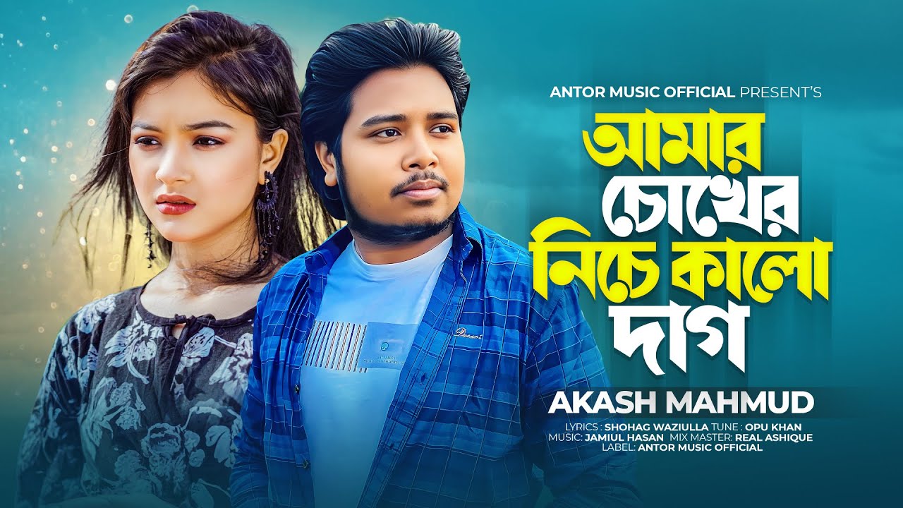 Amar Chokher Niche Kalo Dag | আমার চোখের নিচে কালো দাগ | Akash Mahmud ...