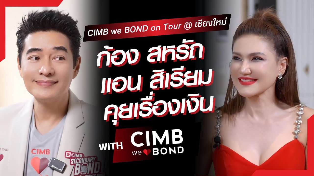 ก้อง&แอน คุยเรื่องเงิน| CIMB we BONDเก็บเงินอย่างไร ผ่านแอป CIMBTHAI ...