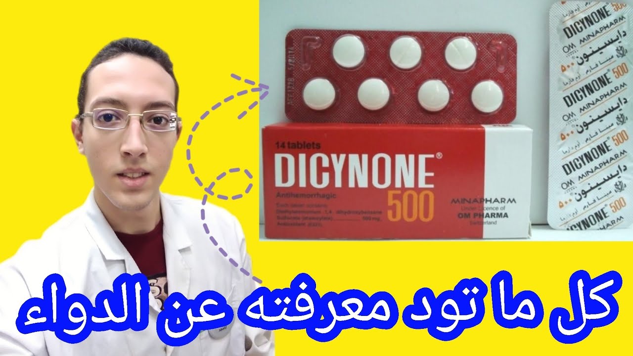 دايسينون لعلاج النزيف Dicynone - الجرعة و استخدامه في نزيف الدورة ...
