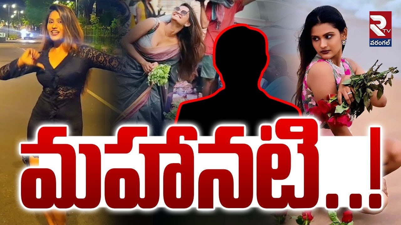 ఇది కదా స్టోరీ అంటే..! మహానటి..! Vishaka Police Arrested Joy Jamima ...