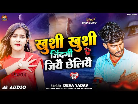 #Audio | खुशी खुशी जिंदगी जियै छेलीयै | #Deva Yadav | Khushi Khushi jindagi aapan | Viral Song 2025