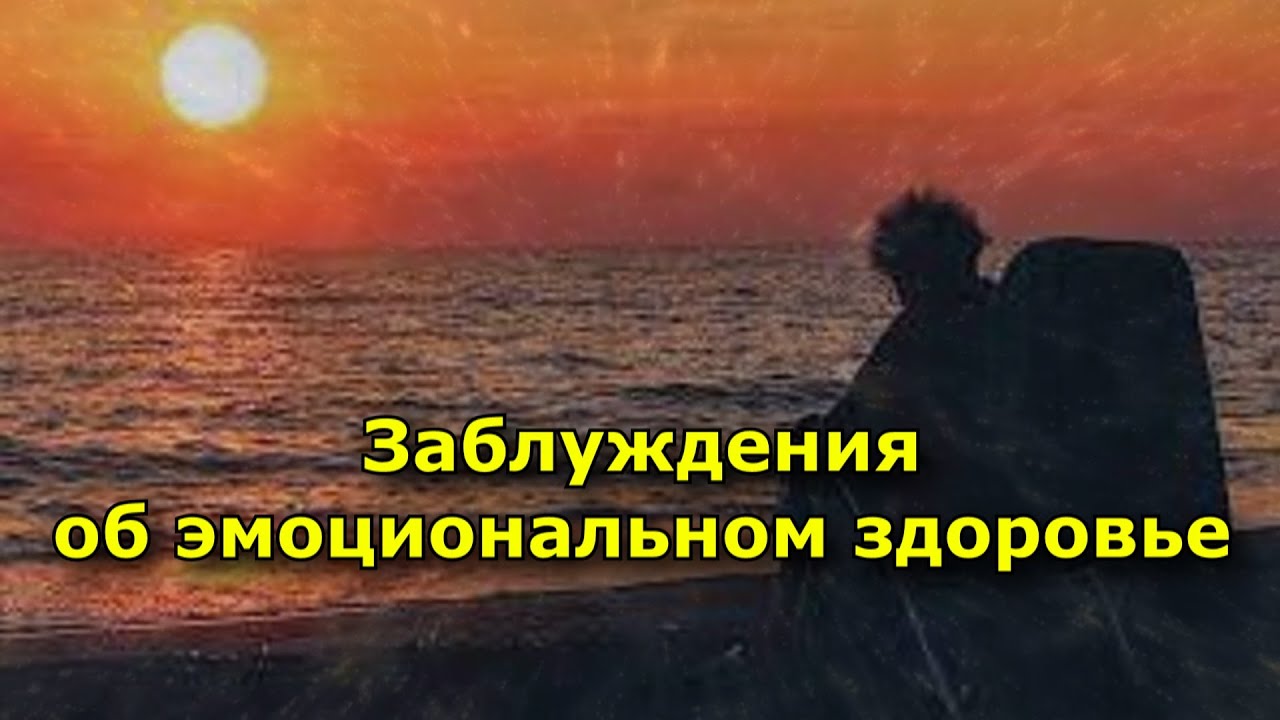 Заблуждения об эмоциональном здоровье Youtube
